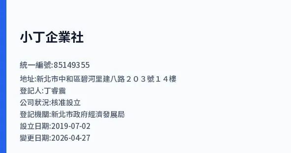 小丁企業社的照片-統編 85149355(新北市) 公司登記資料與營業項目詳細圖表