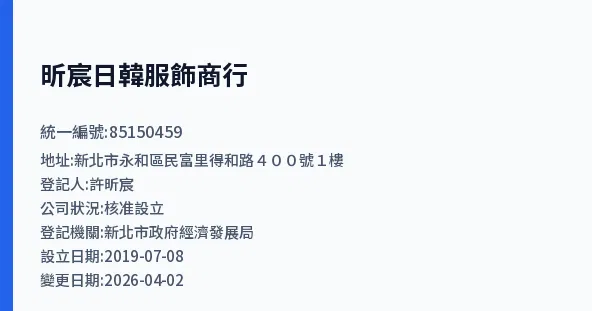 昕宸日韓服飾商行的照片-統編 85150459(新北市) 公司登記資料與營業項目詳細圖表