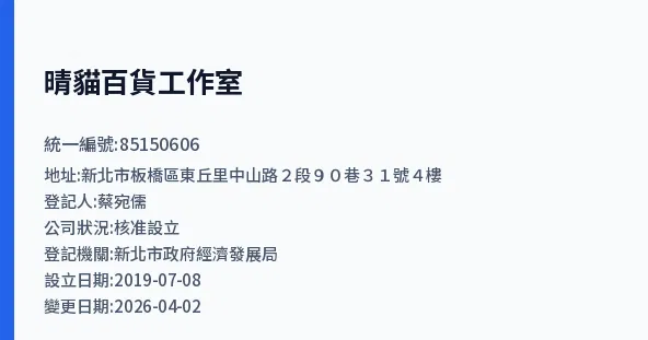 晴貓百貨工作室的照片-統編 85150606(新北市) 公司登記資料與營業項目詳細圖表