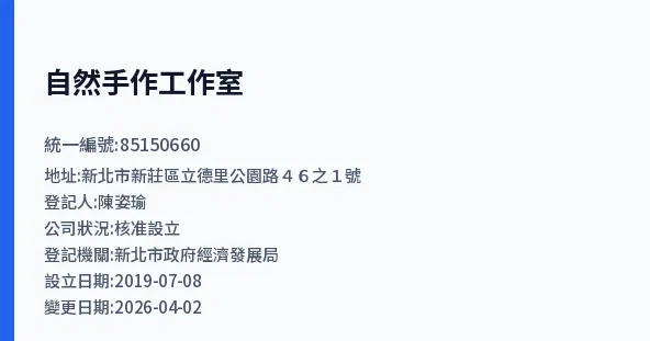 自然手作工作室的照片-統編 85150660(新北市) 公司登記資料與營業項目詳細圖表