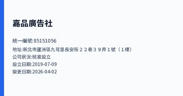 嘉品廣告社的照片-統編 85151056(新北市) 公司登記資料與營業項目詳細圖表