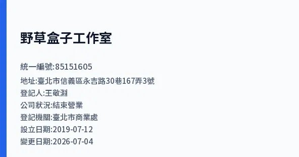 野草盒子工作室的照片-統編 85151605(臺北市) 公司登記資料與營業項目詳細圖表