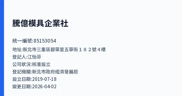 騰億模具企業社的照片-統編 85153054(新北市) 公司登記資料與營業項目詳細圖表