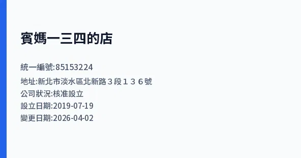 賓媽一三四的店的照片-統編 85153224(新北市) 公司登記資料與營業項目詳細圖表