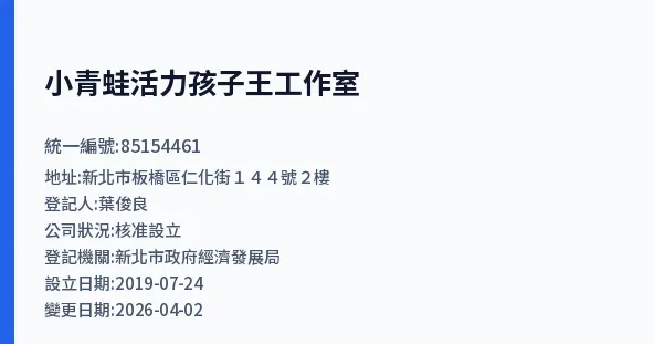 小青蛙活力孩子王工作室的照片-統編 85154461(新北市) 公司登記資料與營業項目詳細圖表