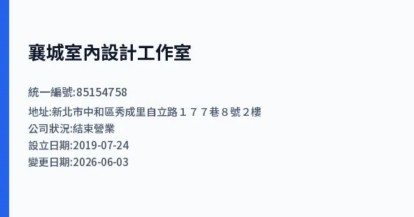 襄城室內設計工作室的照片-統編 85154758(新北市) 公司登記資料與營業項目詳細圖表