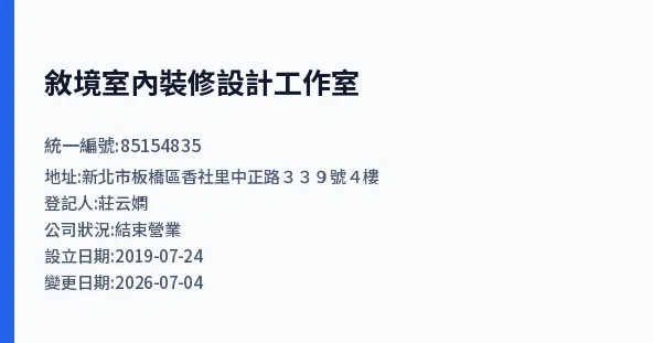 敘境室內裝修設計工作室的照片-統編 85154835(新北市) 公司登記資料與營業項目詳細圖表