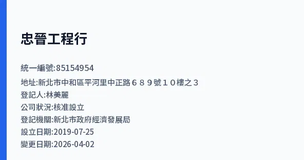 忠晉工程行的照片-統編 85154954(新北市) 公司登記資料與營業項目詳細圖表