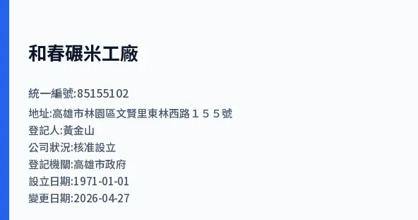 和春碾米工廠的照片-統編 85155102(高雄市) 公司登記資料與營業項目詳細圖表