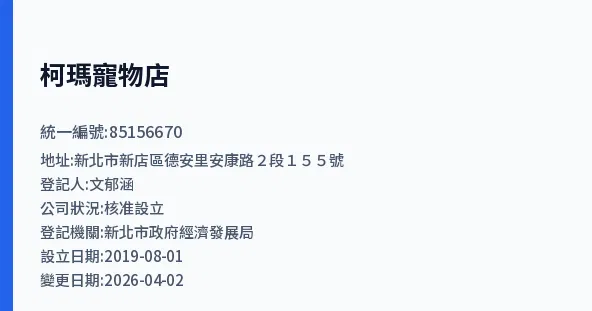 柯瑪寵物店的照片-統編 85156670(新北市) 公司登記資料與營業項目詳細圖表