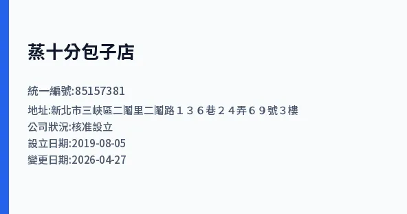 蒸十分包子店的照片-統編 85157381(新北市) 公司登記資料與營業項目詳細圖表