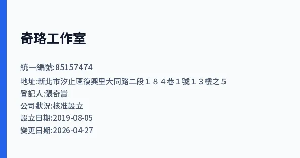 奇珞工作室的照片-統編 85157474(新北市) 公司登記資料與營業項目詳細圖表
