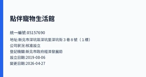 點伴寵物生活館的照片-統編 85157690(新北市) 公司登記資料與營業項目詳細圖表
