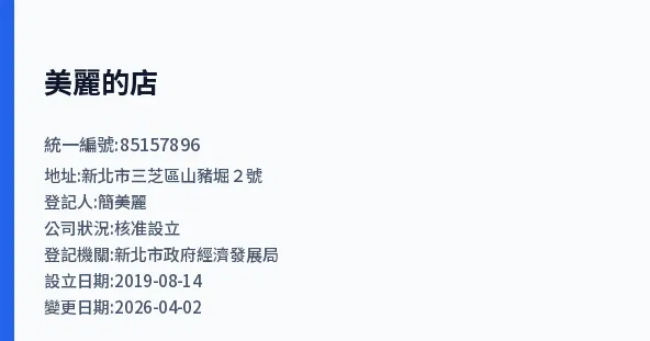 美麗的店的照片-統編 85157896(新北市) 公司登記資料與營業項目詳細圖表
