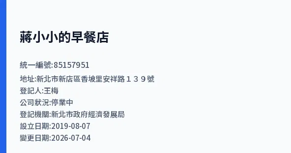 蔣小小的早餐店的照片-統編 85157951(新北市) 公司登記資料與營業項目詳細圖表