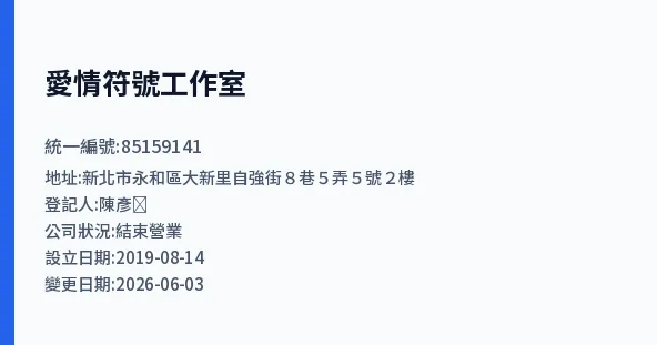 愛情符號工作室的照片-統編 85159141(新北市) 公司登記資料與營業項目詳細圖表