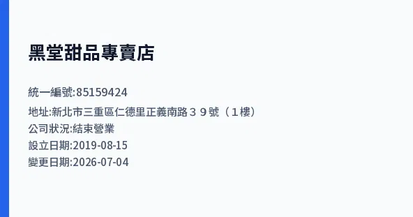 黑堂甜品專賣店的照片-統編 85159424(新北市) 公司登記資料與營業項目詳細圖表