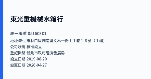 東光重機械水箱行的照片-統編 85160301(新北市) 公司登記資料與營業項目詳細圖表