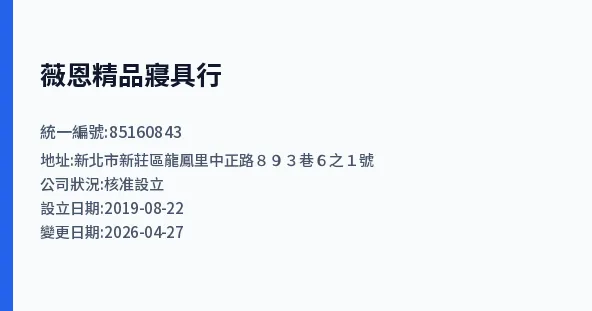 薇恩精品寢具行的照片-統編 85160843(新北市) 公司登記資料與營業項目詳細圖表