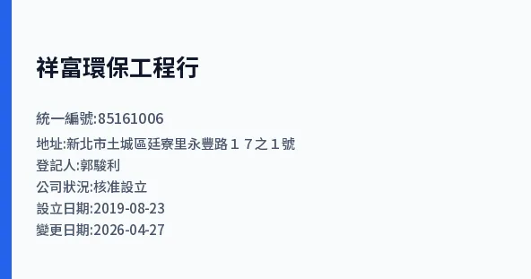 祥富環保工程行的照片-統編 85161006(新北市) 公司登記資料與營業項目詳細圖表