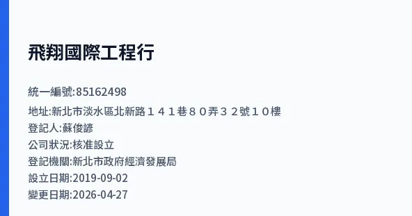 飛翔國際工程行的照片-統編 85162498(新北市) 公司登記資料與營業項目詳細圖表