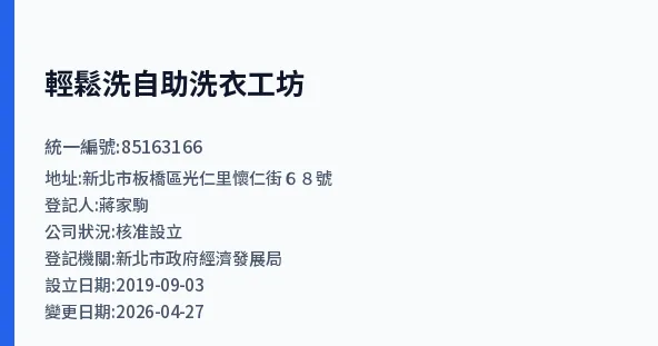輕鬆洗自助洗衣工坊的照片-統編 85163166(新北市) 公司登記資料與營業項目詳細圖表