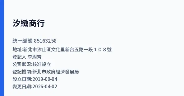 汐緻商行的照片-統編 85163258(新北市) 公司登記資料與營業項目詳細圖表