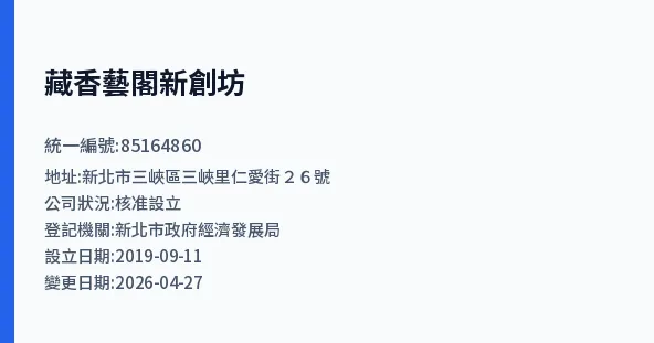 藏香藝閣新創坊的照片-統編 85164860(新北市) 公司登記資料與營業項目詳細圖表