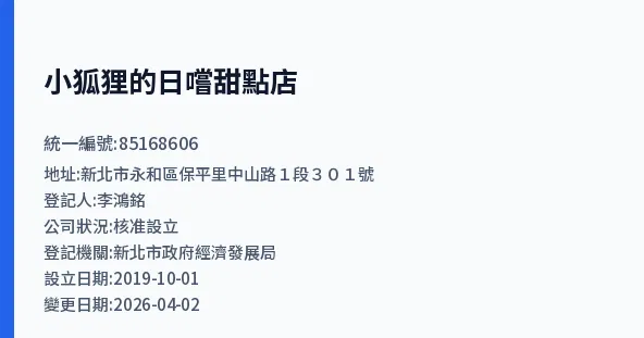 小狐狸的日嚐甜點店的照片-統編 85168606(新北市) 公司登記資料與營業項目詳細圖表