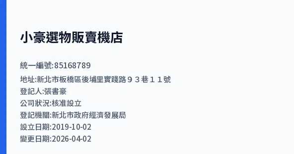 小豪選物販賣機店的照片-統編 85168789(新北市) 公司登記資料與營業項目詳細圖表