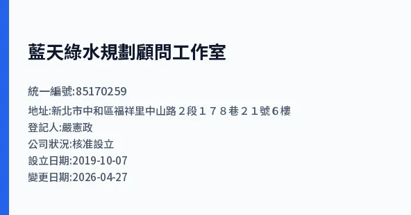 藍天綠水規劃顧問工作室的照片-統編 85170259(新北市) 公司登記資料與營業項目詳細圖表