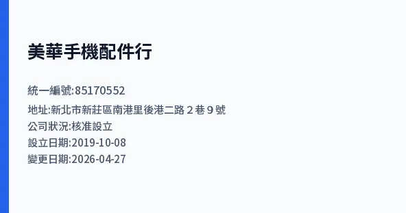 美華手機配件行的照片-統編 85170552(新北市) 公司登記資料與營業項目詳細圖表