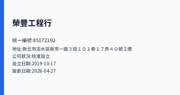榮豐工程行的照片-統編 85172192(新北市) 公司登記資料與營業項目詳細圖表