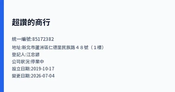超讚的商行的照片-統編 85172382(新北市) 公司登記資料與營業項目詳細圖表