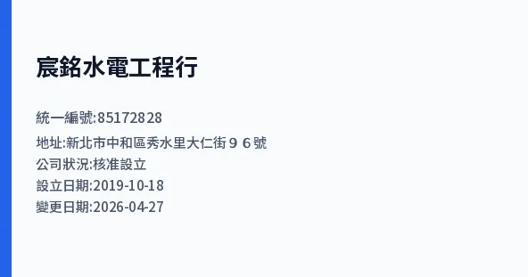 宸銘水電工程行的照片-統編 85172828(新北市) 公司登記資料與營業項目詳細圖表