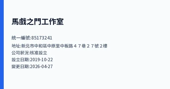 馬戲之門工作室的照片-統編 85173241(新北市) 公司登記資料與營業項目詳細圖表