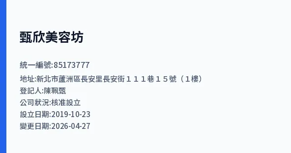 甄欣美容坊的照片-統編 85173777(新北市) 公司登記資料與營業項目詳細圖表