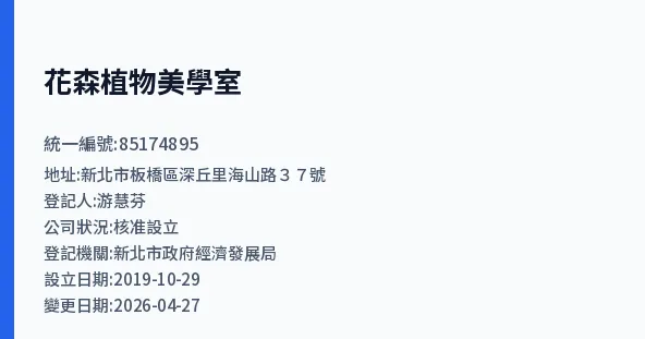 花森植物美學室的照片-統編 85174895(新北市) 公司登記資料與營業項目詳細圖表
