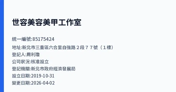 世容美容美甲工作室的照片-統編 85175424(新北市) 公司登記資料與營業項目詳細圖表