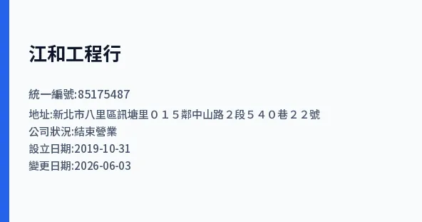 江和工程行的照片-統編 85175487(新北市) 公司登記資料與營業項目詳細圖表
