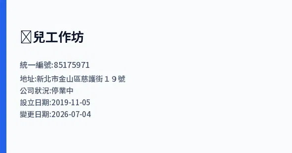 皌兒工作坊的照片-統編 85175971(新北市) 公司登記資料與營業項目詳細圖表