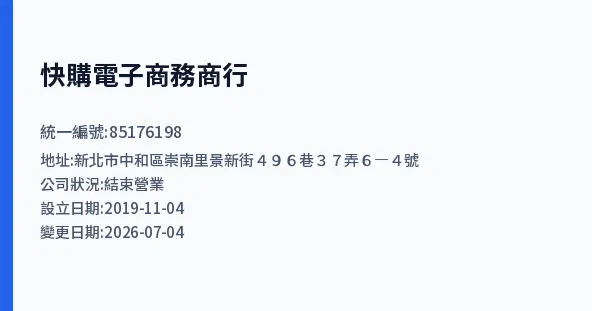 快購電子商務商行的照片-統編 85176198(新北市) 公司登記資料與營業項目詳細圖表