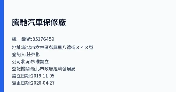 騰馳汽車保修廠的照片-統編 85176459(新北市) 公司登記資料與營業項目詳細圖表