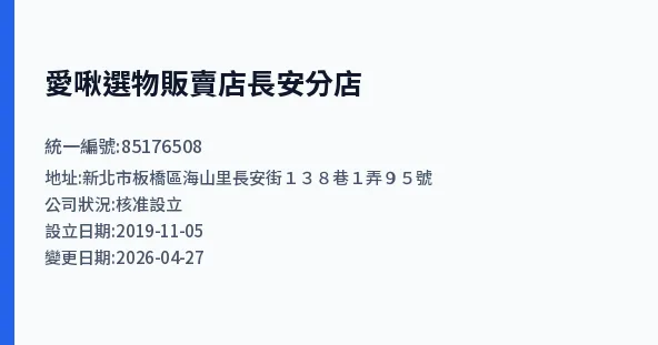 愛啾選物販賣店長安分店的照片-統編 85176508(新北市) 公司登記資料與營業項目詳細圖表