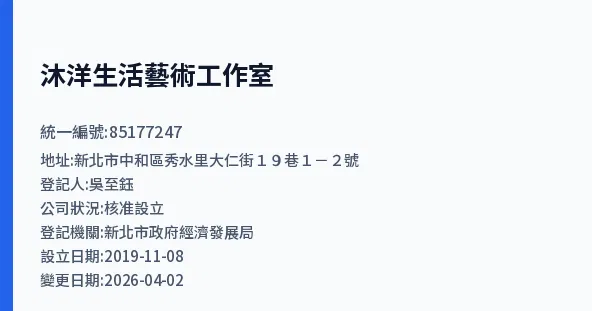 沐洋生活藝術工作室的照片-統編 85177247(新北市) 公司登記資料與營業項目詳細圖表