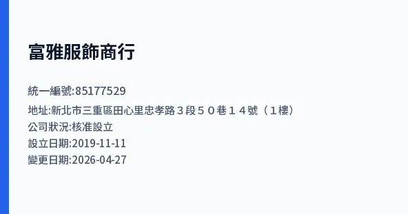 富雅服飾商行的照片-統編 85177529(新北市) 公司登記資料與營業項目詳細圖表