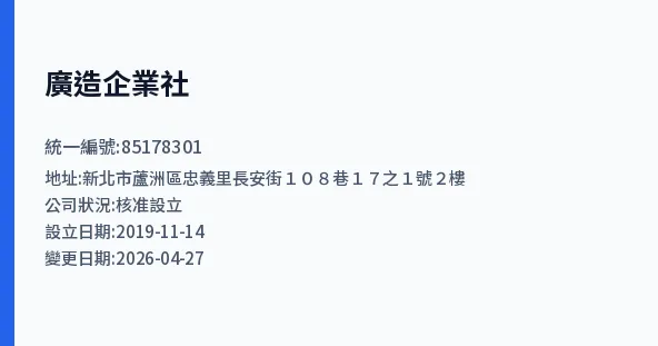 廣造企業社的照片-統編 85178301(新北市) 公司登記資料與營業項目詳細圖表