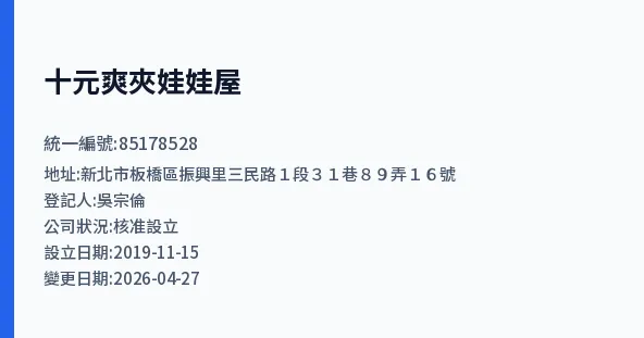 十元爽夾娃娃屋的照片-統編 85178528(新北市) 公司登記資料與營業項目詳細圖表