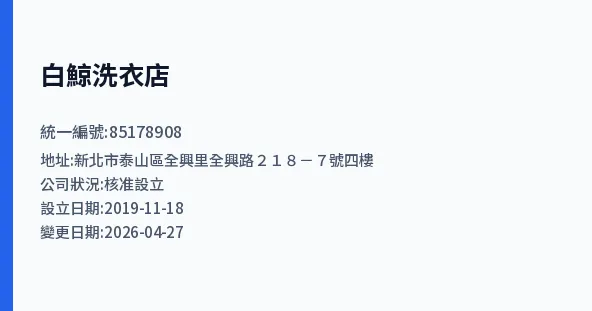 白鯨洗衣店的照片-統編 85178908(新北市) 公司登記資料與營業項目詳細圖表