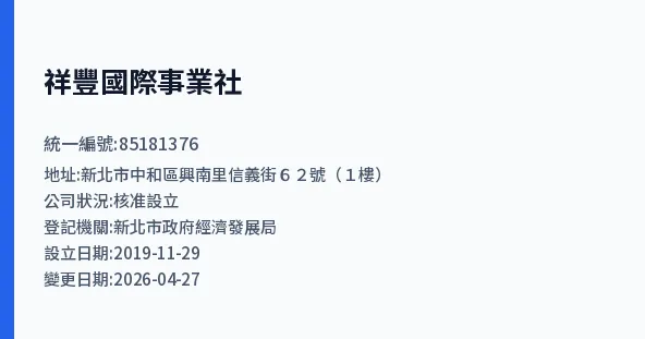 祥豐國際事業社的照片-統編 85181376(新北市) 公司登記資料與營業項目詳細圖表